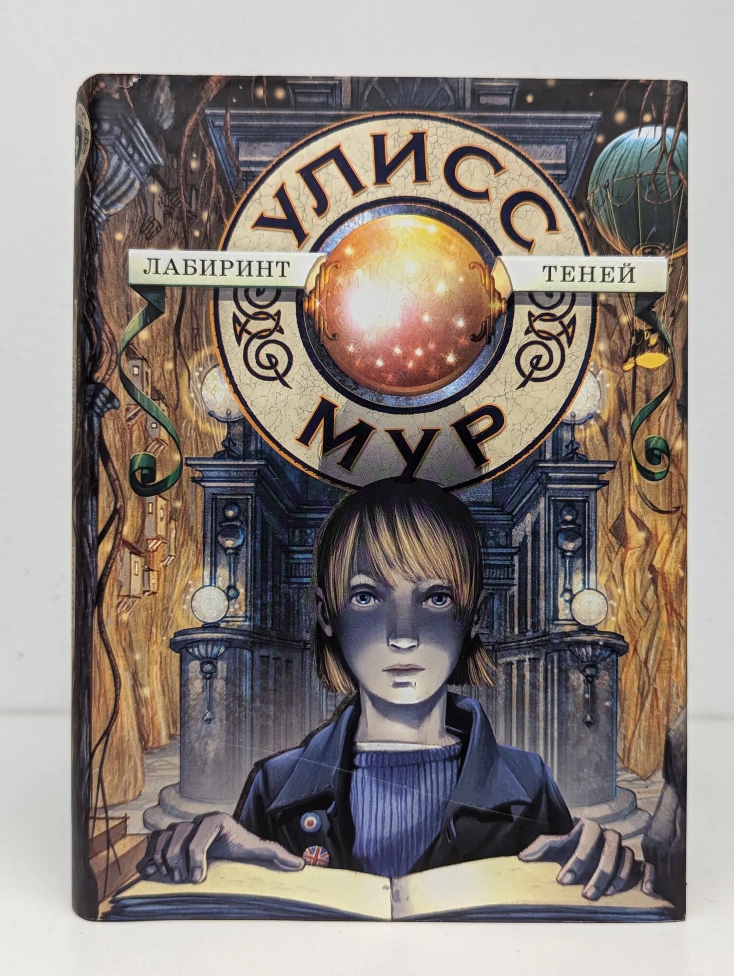 Лабиринт теней Мур Улисс 2012