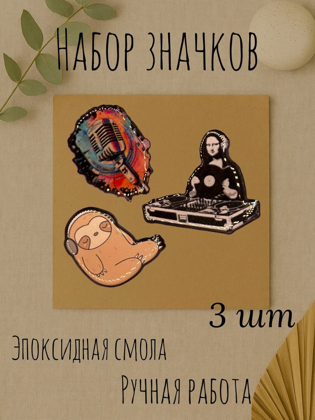 Набор значков Ramona "Музыкальный", эпоксидная смола, ручная работа, 3 шт