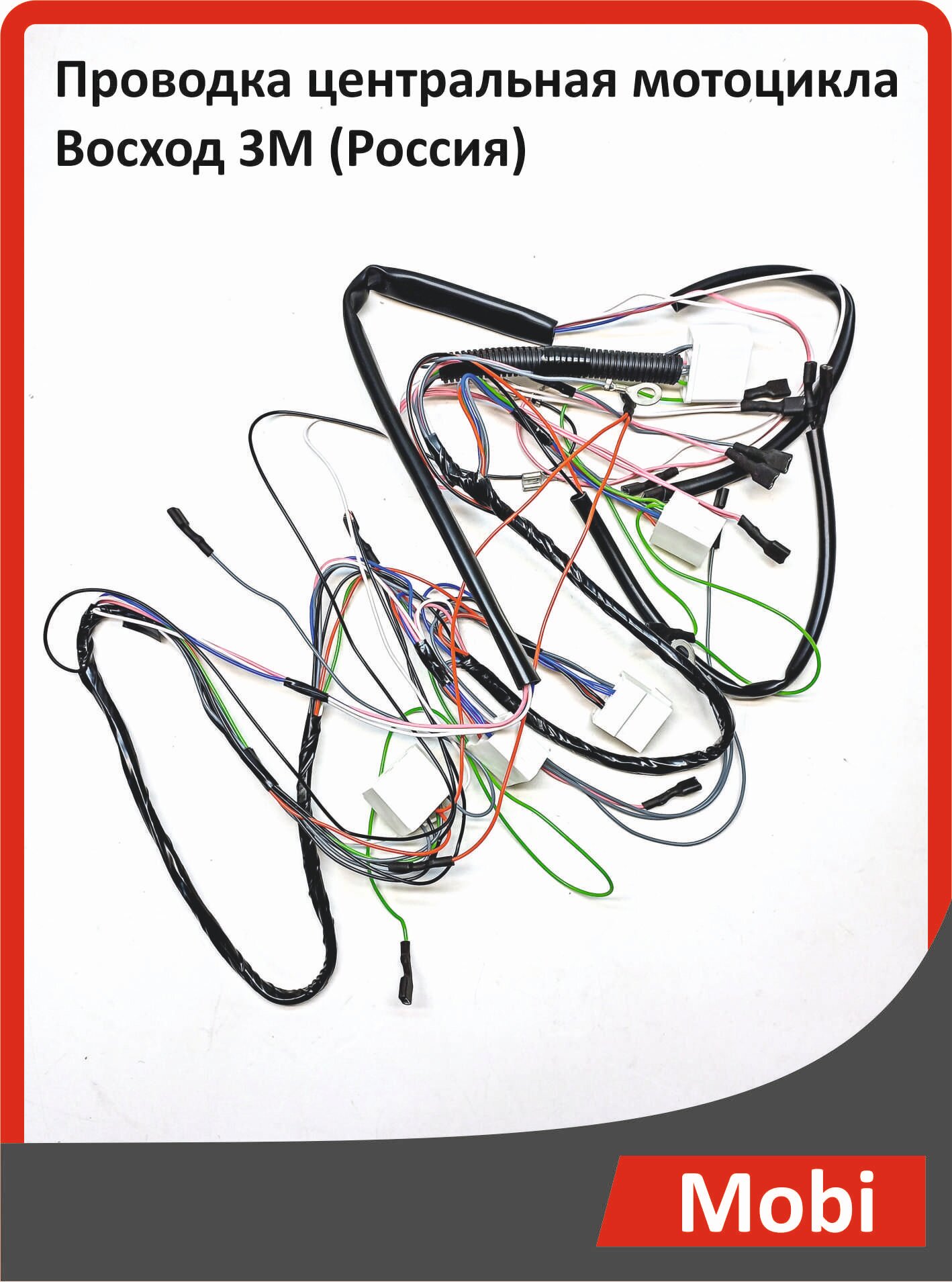 Проводка центральная мотоцикла Восход 3М (Россия)