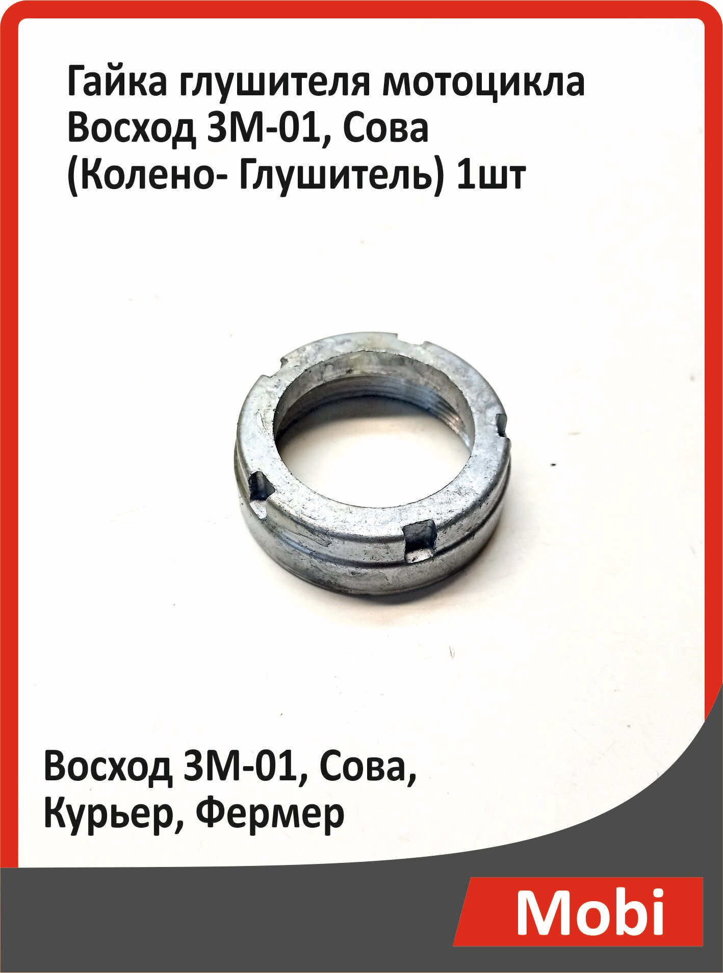 Гайка глушителя мотоцикла Восход 3М-01, Сова (Колено- Глушитель) 1шт