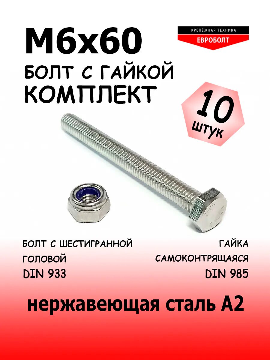 Болт нерж М6х60 DIN933 с стопорной гайкой М6 по 10 шт.