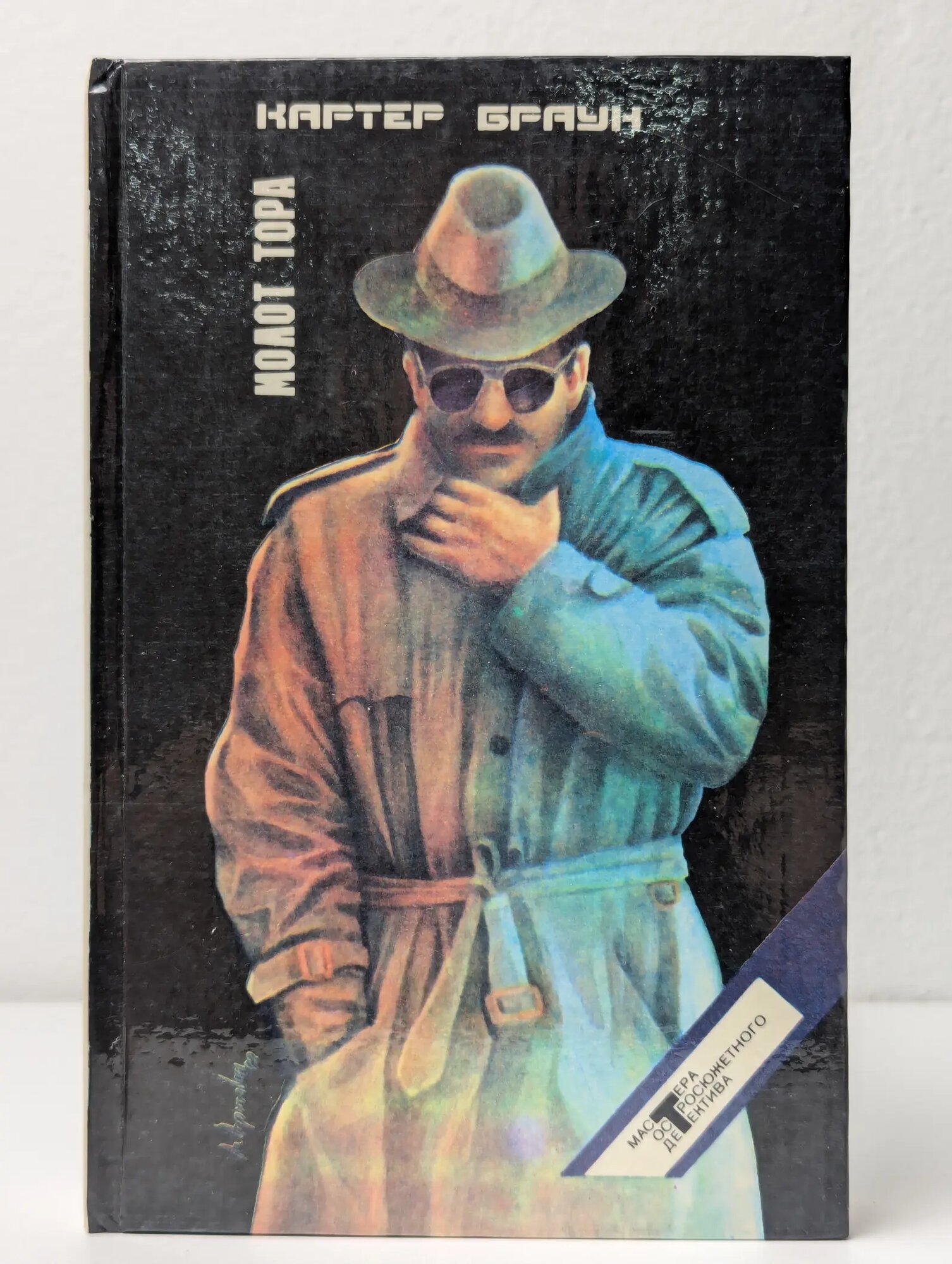 Б. Картер. Собрание избранных произведений в 18 томах. Том 5. Молот Тора Браун Картер 1992