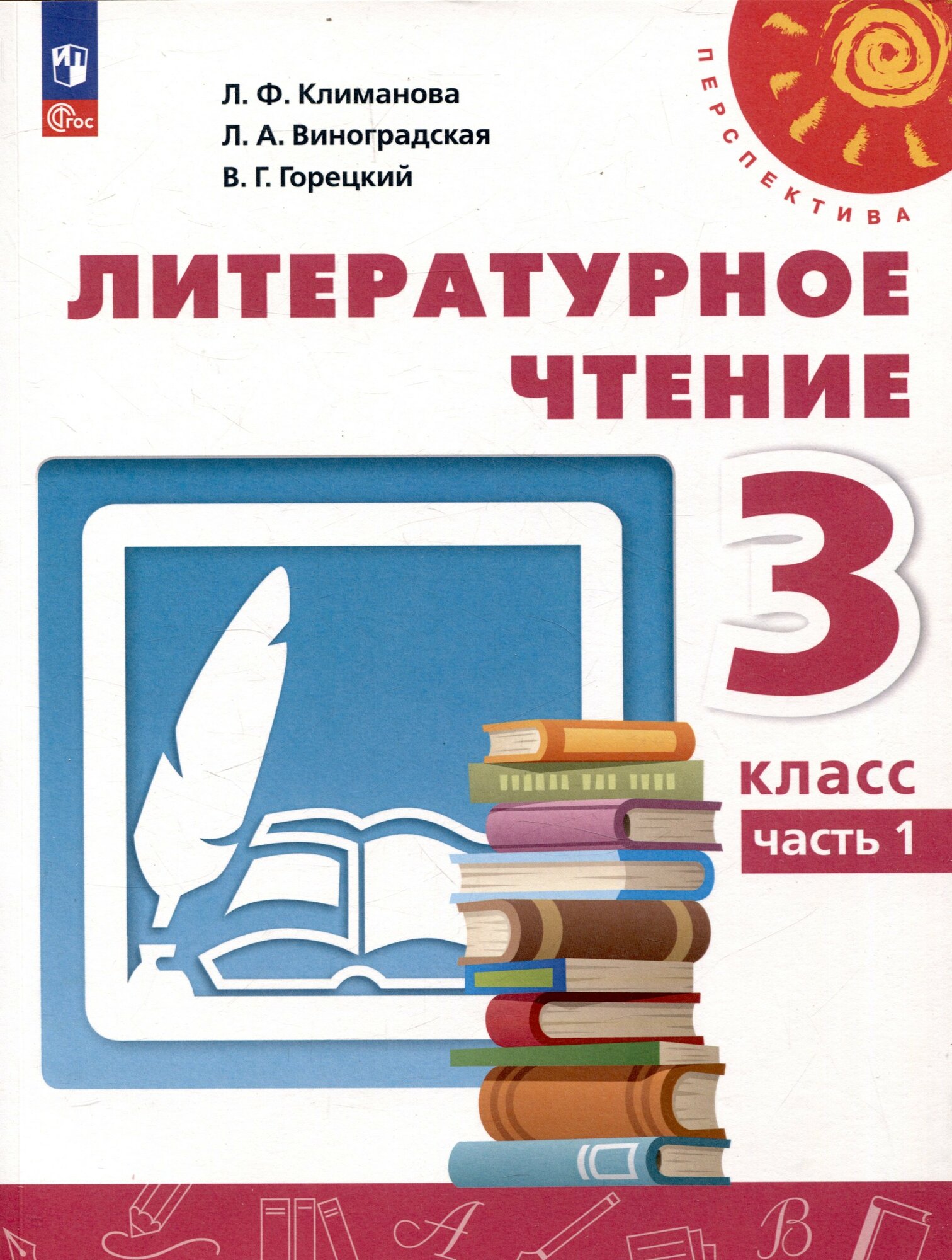 Книга: "Литературное чтение. 3 класс. Учебник в 2 частях. Часть 1" от Климанова Л, русский язык, Литературное чтение 3 класс учебники