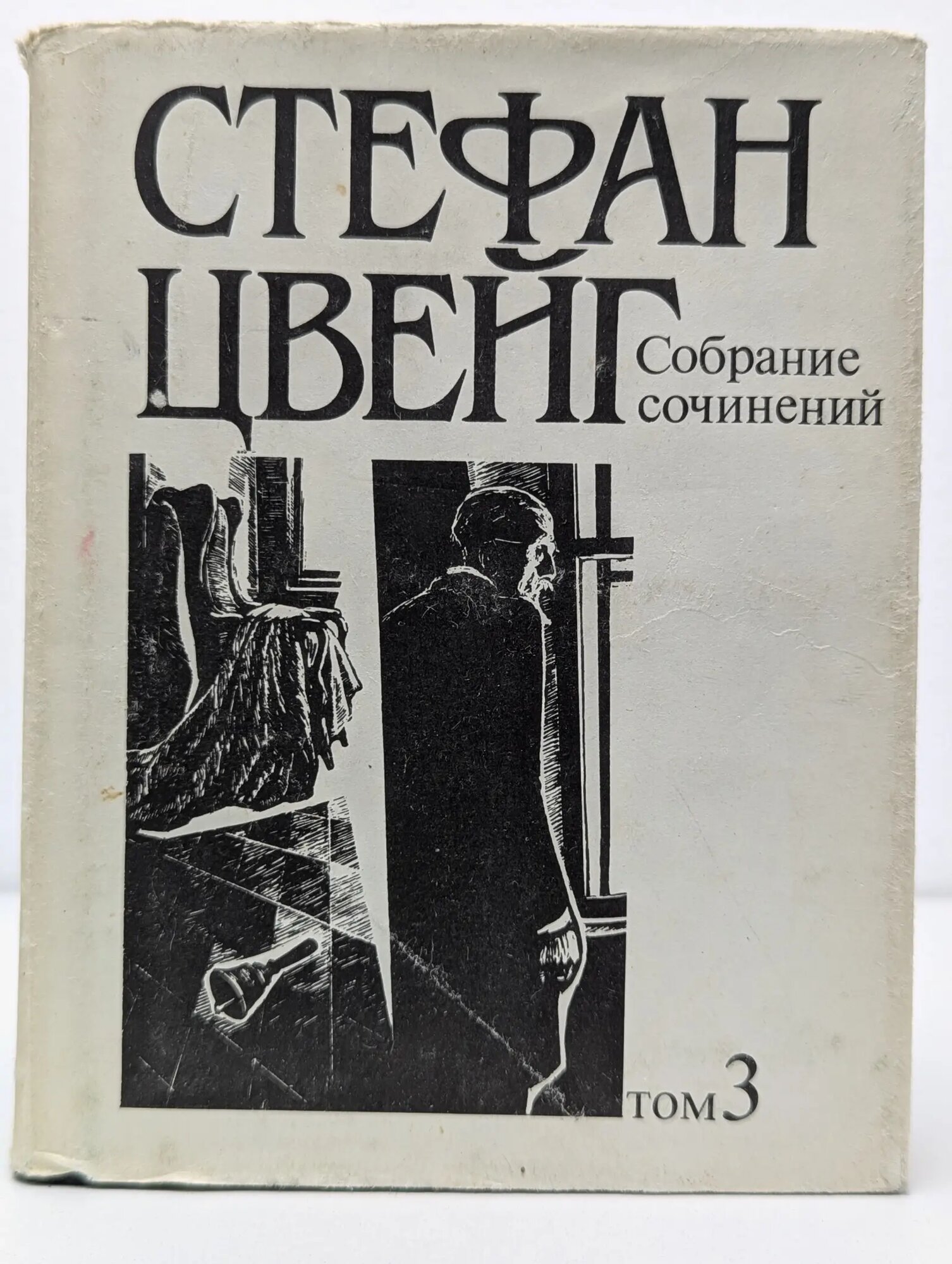 С. Цвейг. Собрание сочинений в 10 томах. Том 3. Нетерпение сердца. Три певца своей жизни Цвейг Стефан 1992