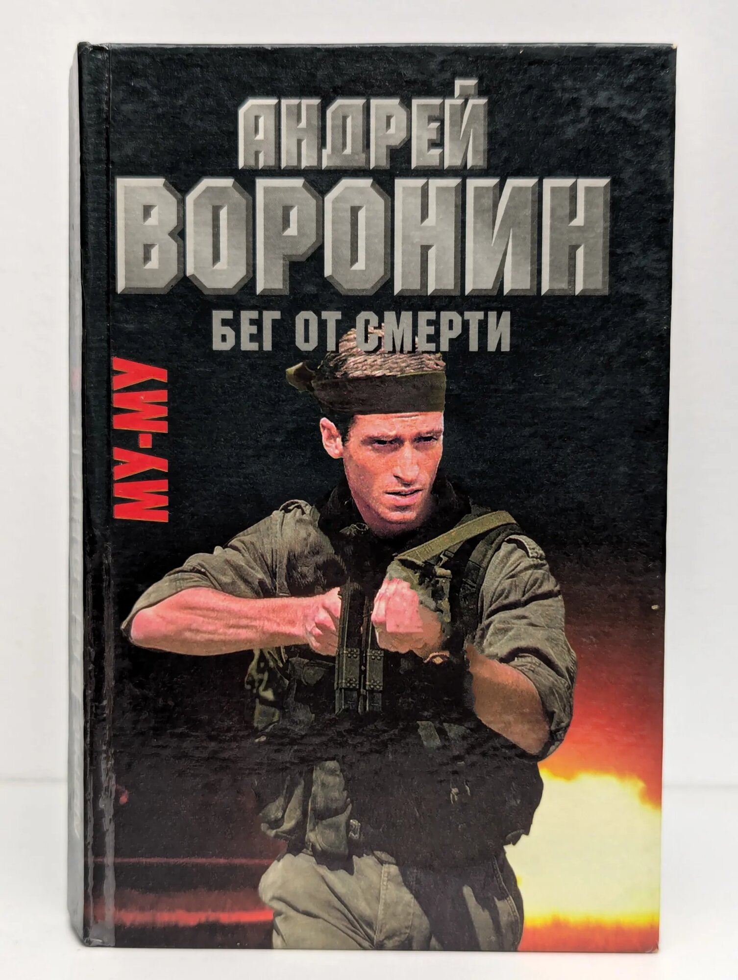 Бег от смерти Воронин Андрей Николаевич, Гарин Максим Николаевич 1998