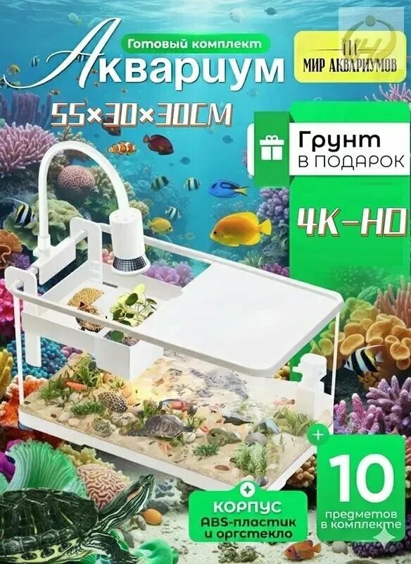 Аквариум для красноухой черепахи 47 л, 55 30 30 см, с фильтром и УФ-лампой, белый корпус