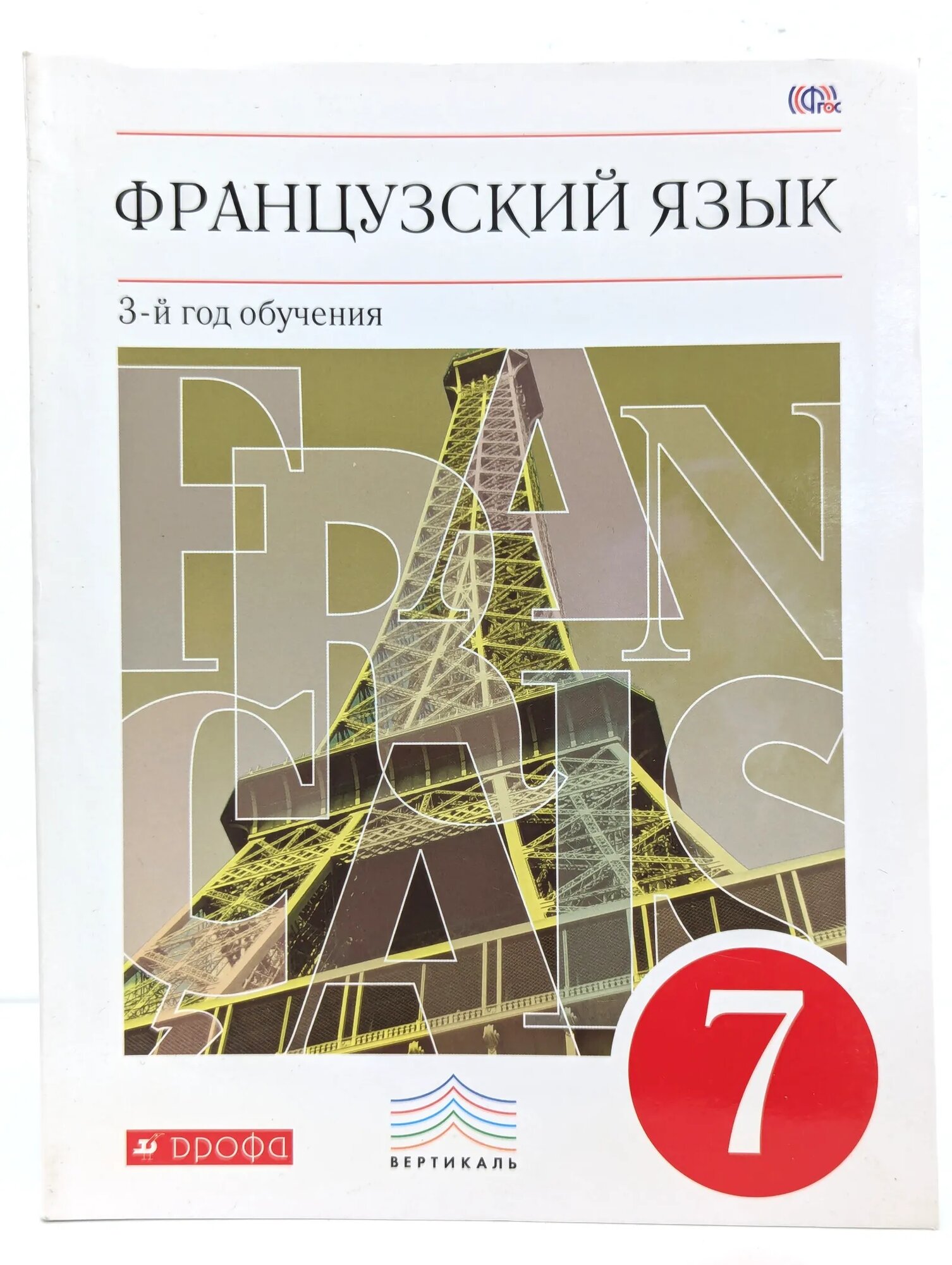 Французский язык. 3-й год обучения. 7 класс. Учебник Кузнецова Ирина Николаевна, Бабина Наталья Васильевна, Денискина Лариса Юрьевна, Шацких Вера Николаевна 2014