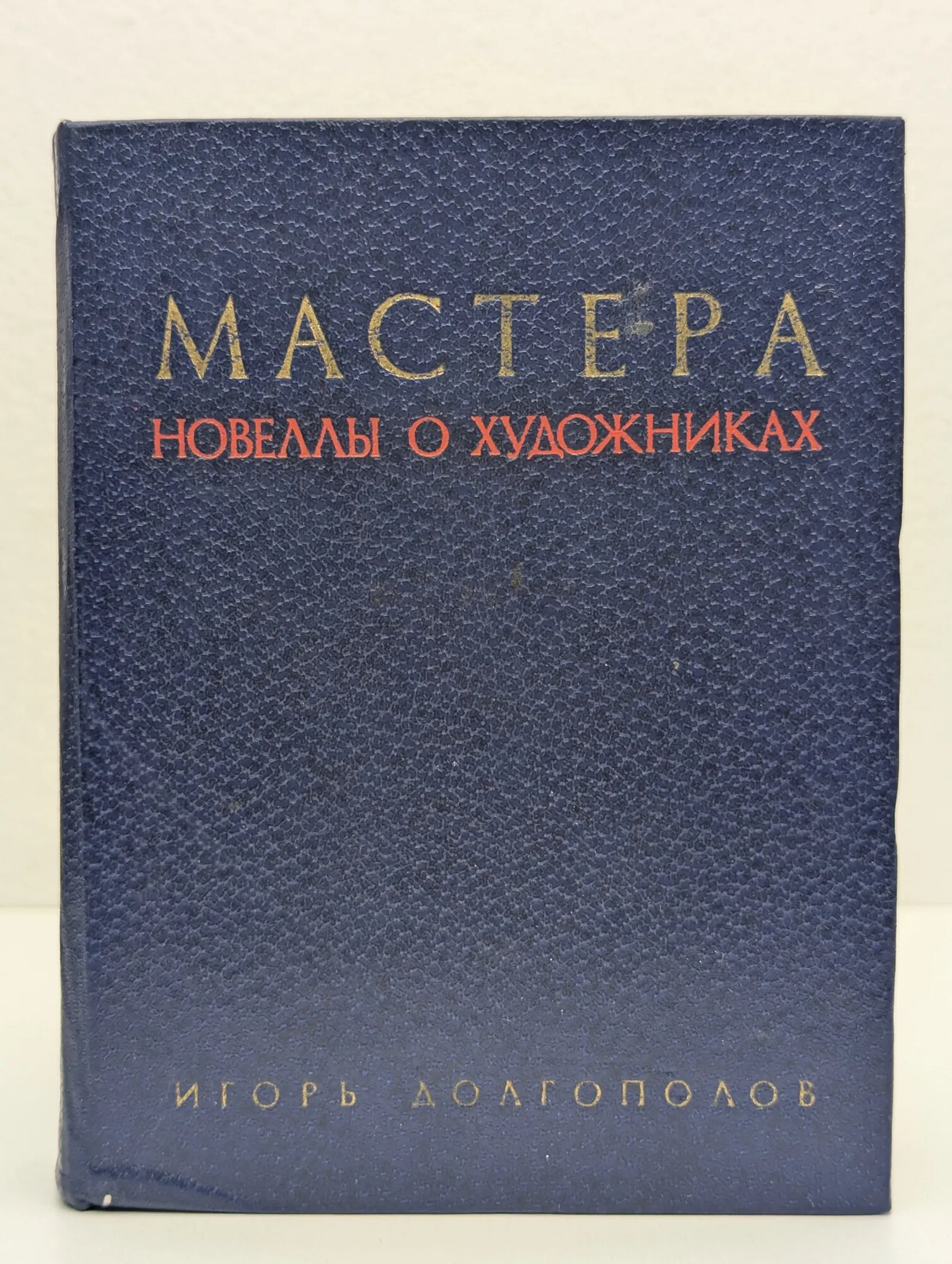 Мастера. Новеллы о художниках Долгополов Игорь Викторович 1981