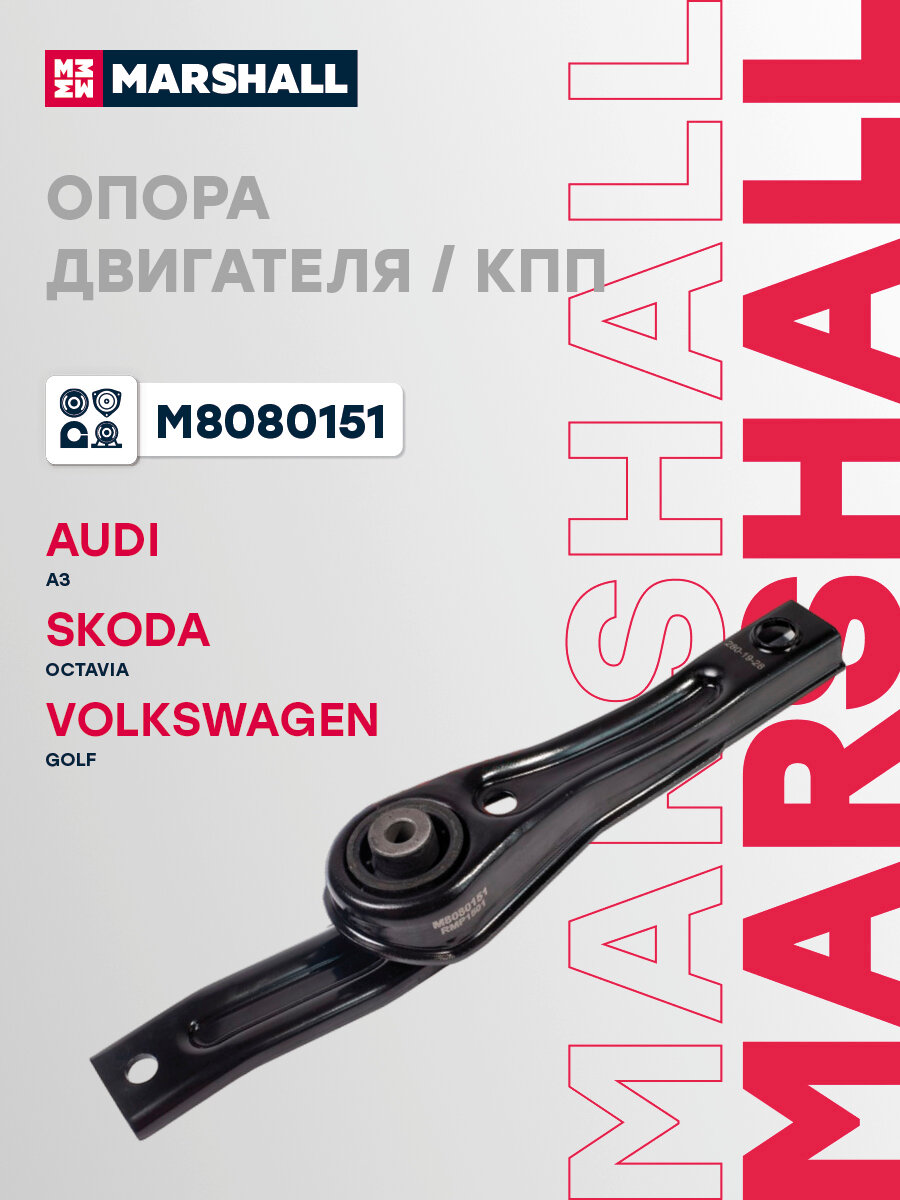 Опора двигателя VAG: A3 12-, Karoq 17-, Octavia 12-, Superb 15-, Golf 12-, Passat 14-, Touran 15- (M, Marshall M8080151