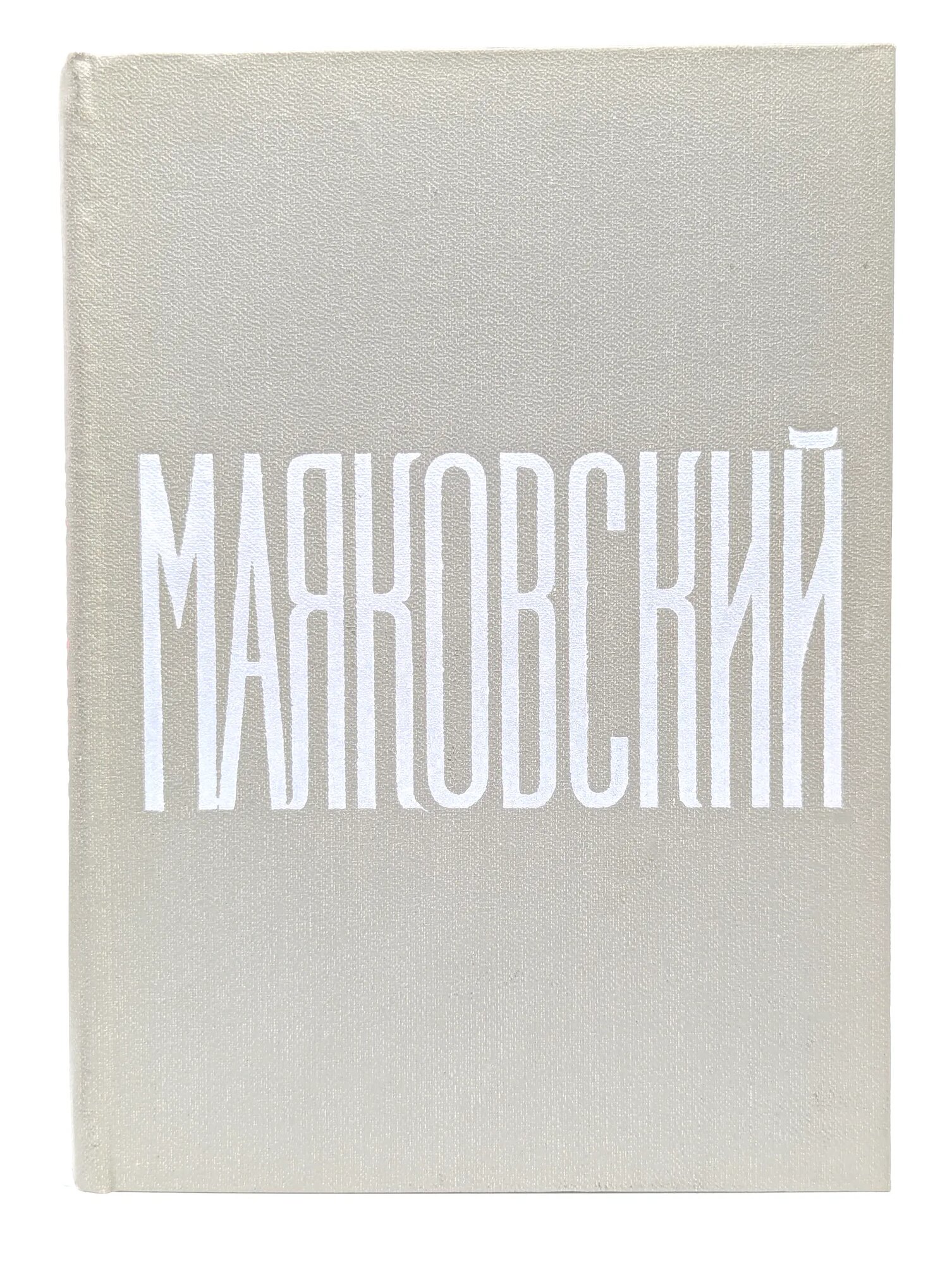 Маяковский. Сочинения в трех томах. Том 2 Владимир Владимирович Маяковский 1965