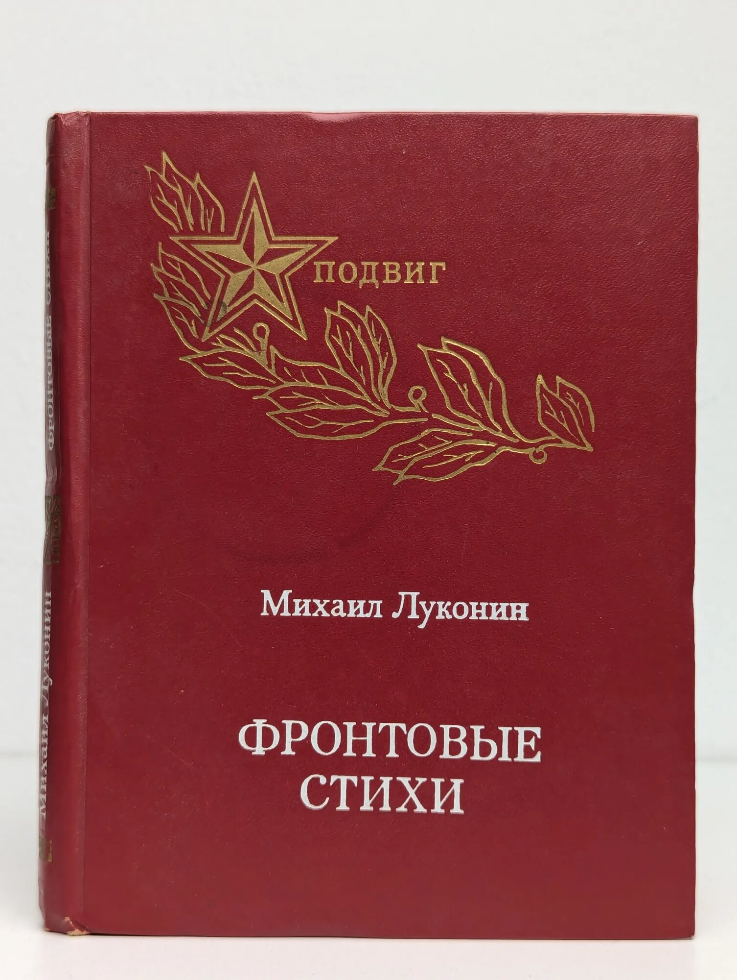 Фронтовые стихи Луконин Михаил Кузьмич 1974