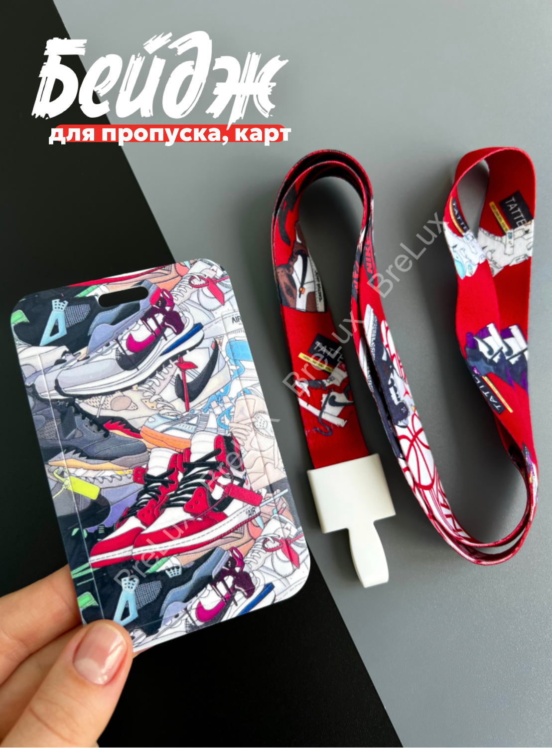 Держатель для бейджа стильные кроссовки / пропуска / карточки с длинной лентой