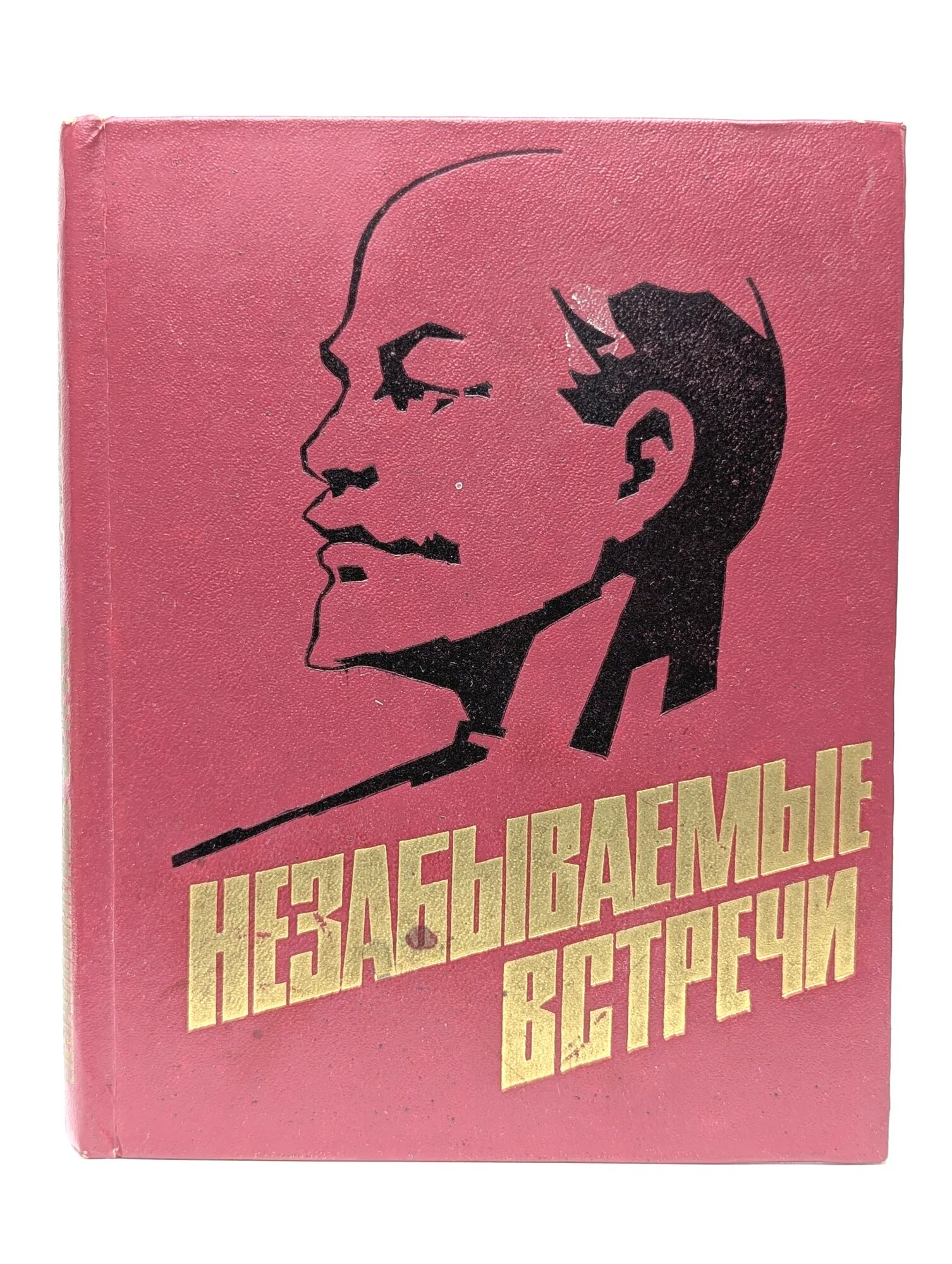 Незабываемые встречи Лазебников Александр Ефимович 1985