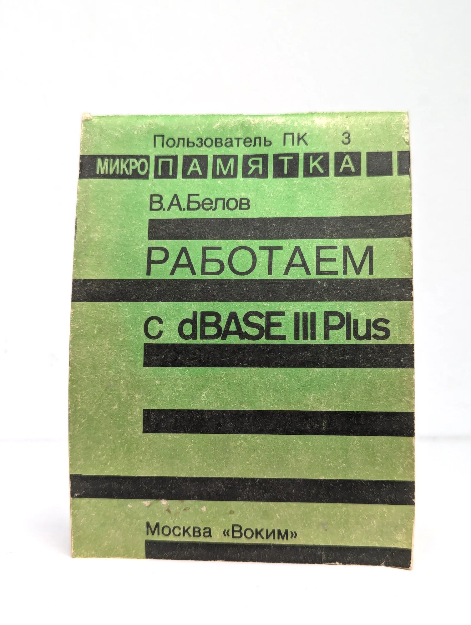 Программирование в dBASE III Plus Белов В. А. 1990