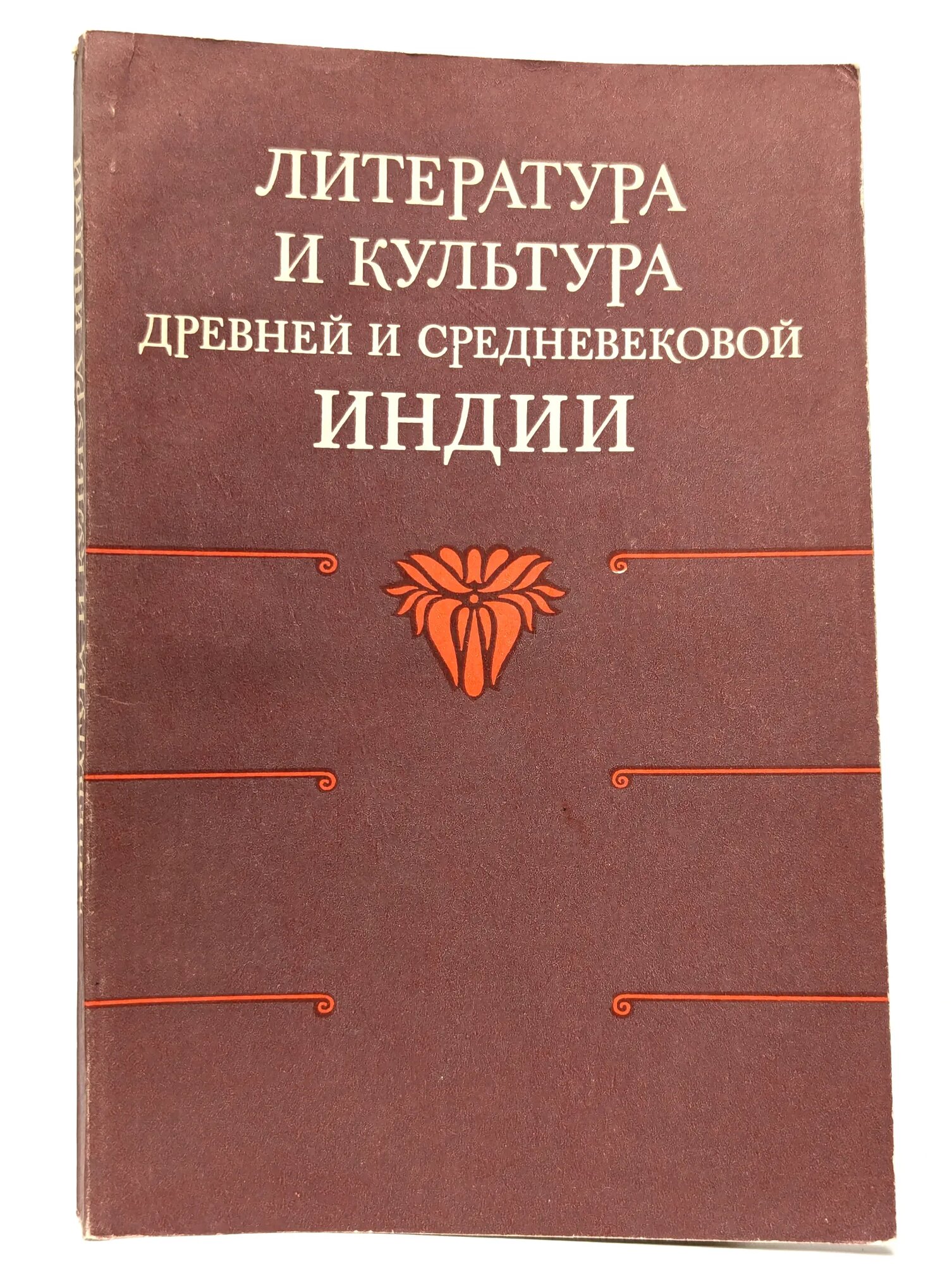 Литература и культура Древней и Средневековой Индии Сборник 1979