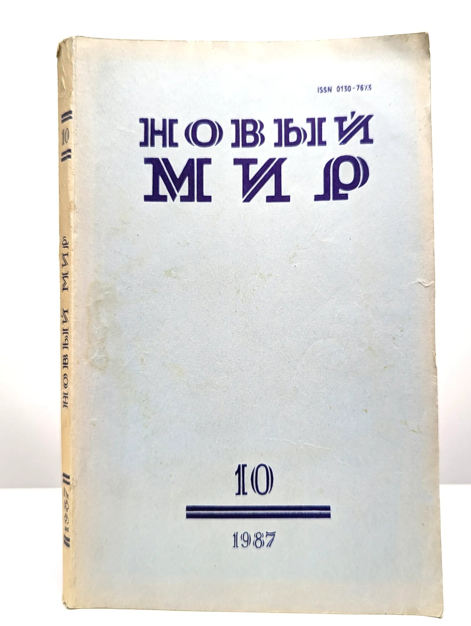 Журнал "Новый мир". Выпуск №10, 1987 сборник 1987