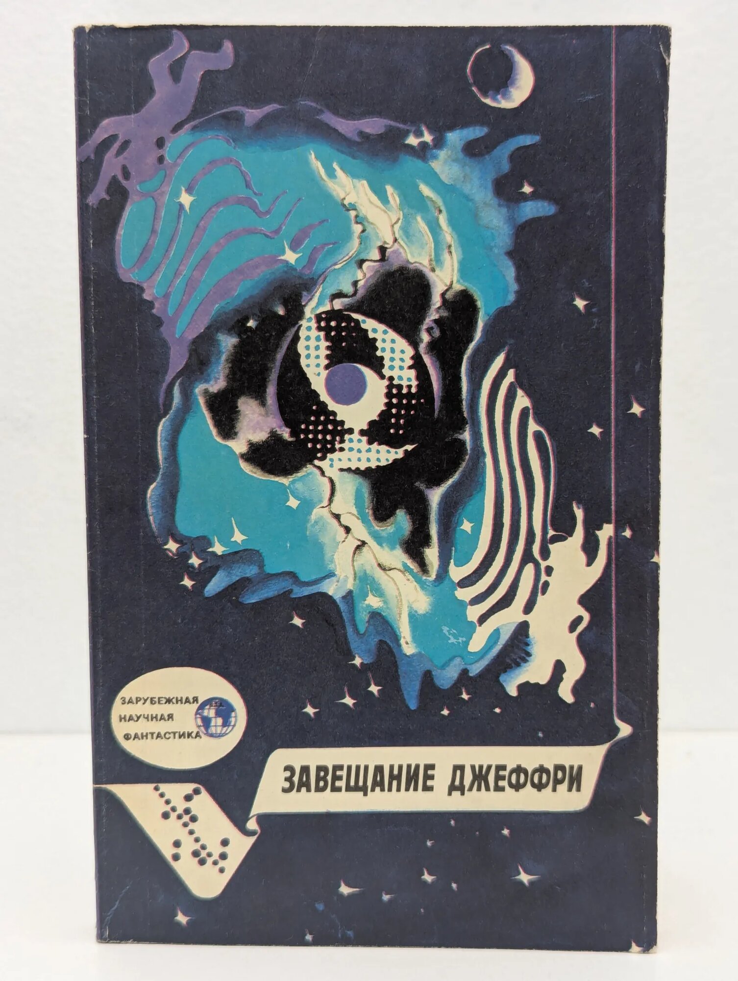 Завещание Джеффри Баканов Владимир Игоревич (сост.) 1990