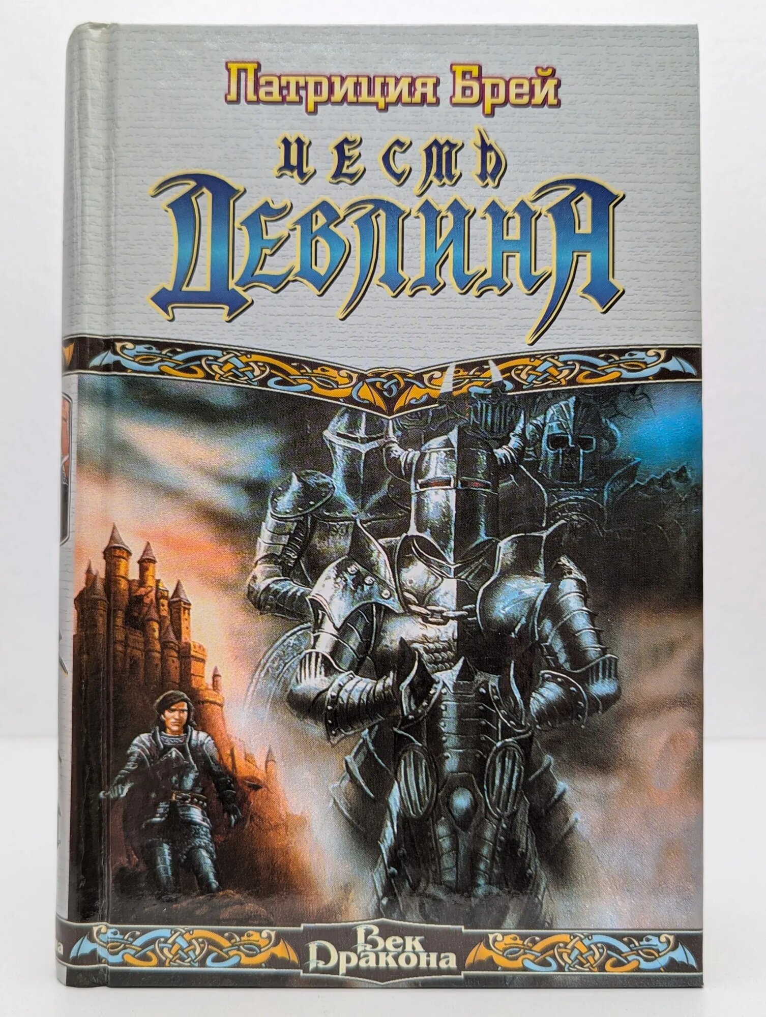 Честь Девлина. Из цикла Меч Перемен Брей Патриция 2006