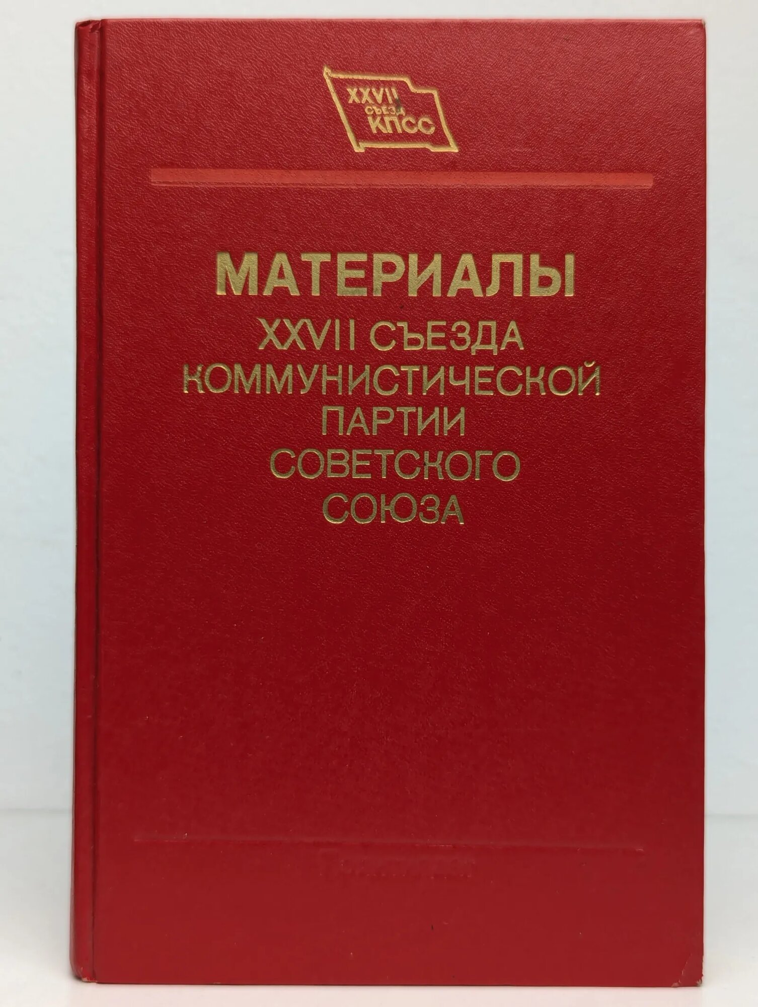 Материалы XXVII съезда Коммунистической партии Советского Союза 1986