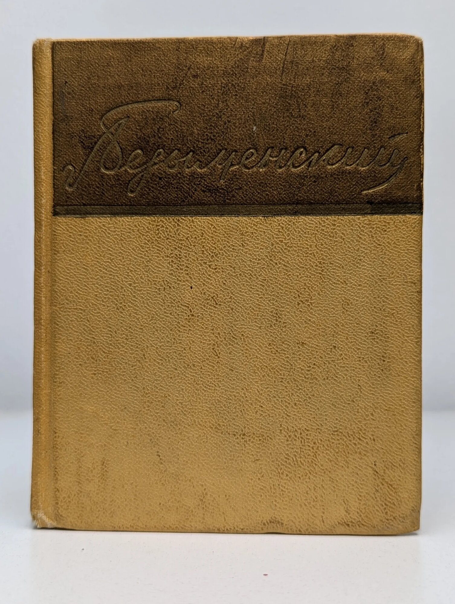 Александр Безыменский. Стихи Безыменский Александр Ильич 1957
