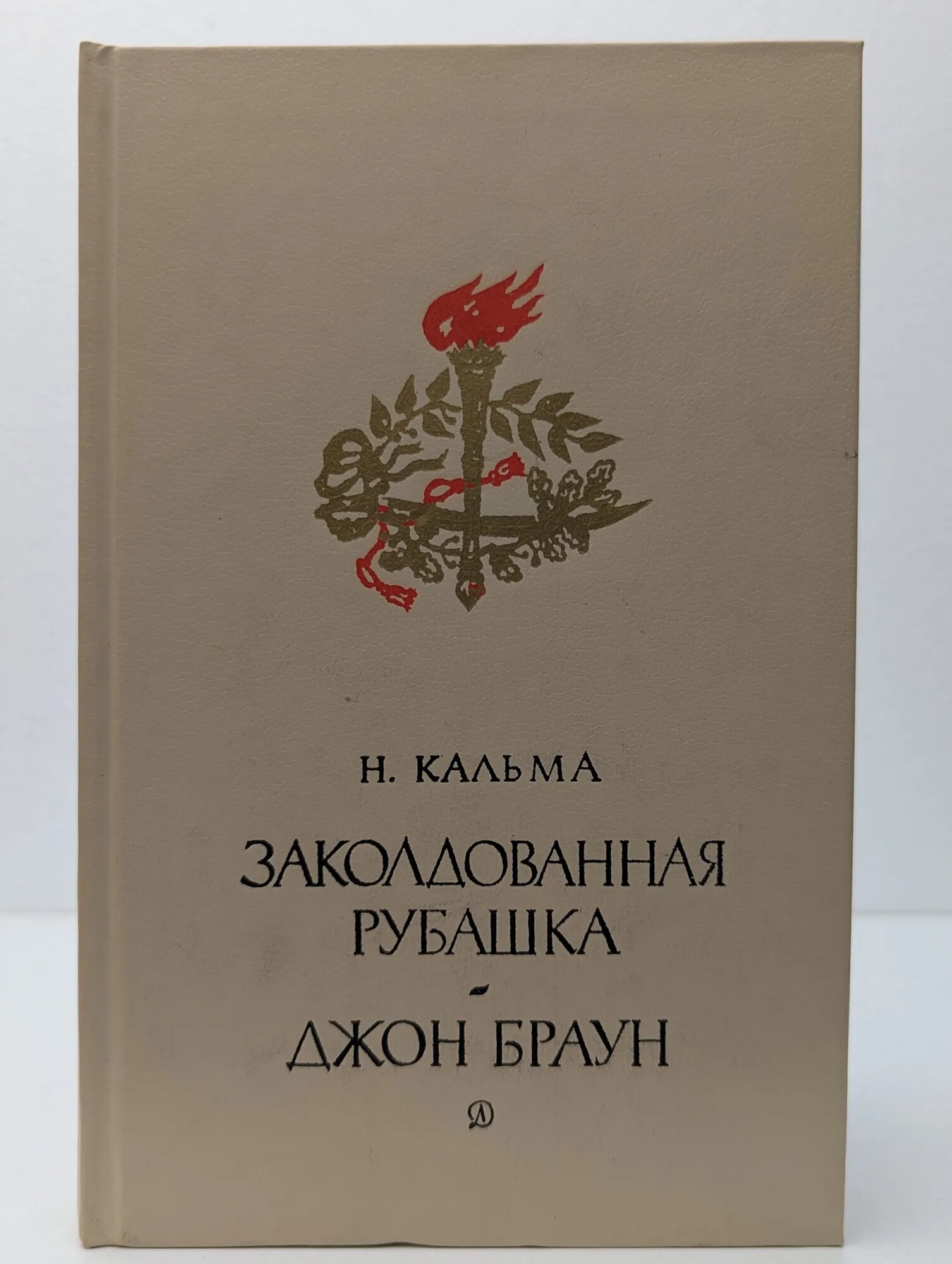 Заколдованная рубашка. Джон Браун Кальма Анна Иосифовна 1985