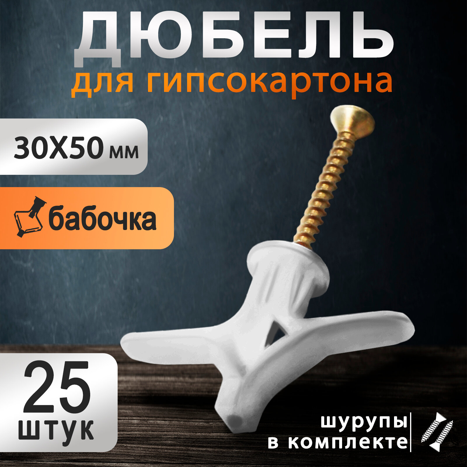 Дюбель, тип Бабочка 30 х 50, с шурупом, белый, 25 шт.