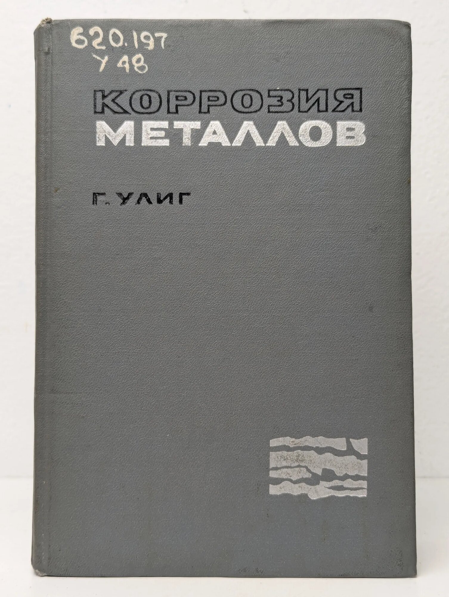 Коррозия металлов Улиг Герберт 1968