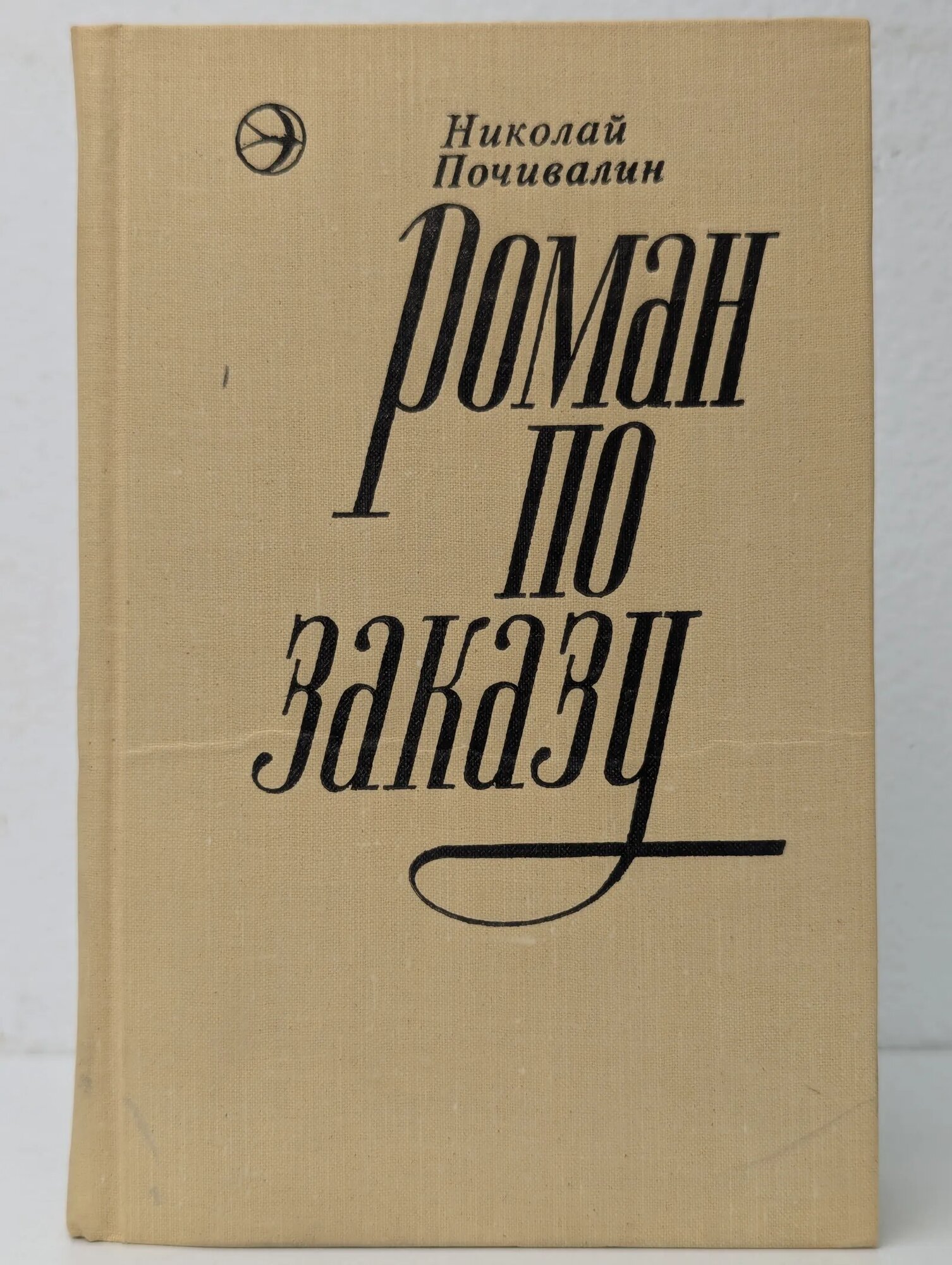 Роман по заказу Почивалин Николай Михайлович 1975