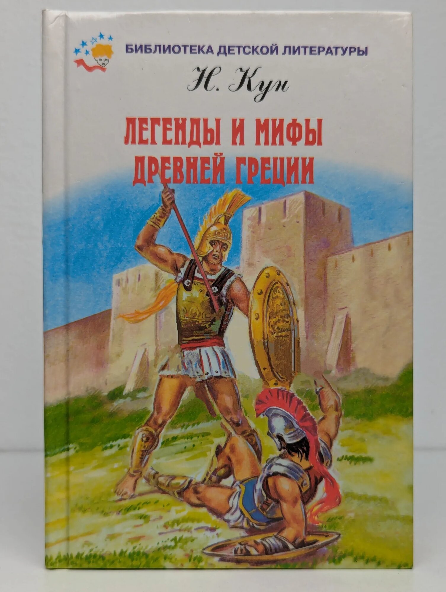 Легенды и мифы древней Греции. II том Кун Николай Альбертович 2005