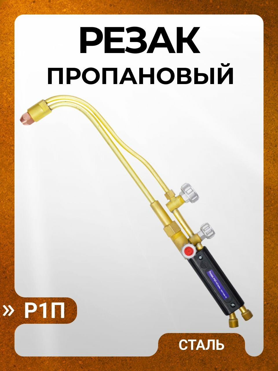 Резак кислородный пропановый Р1П сталь (750 мм)