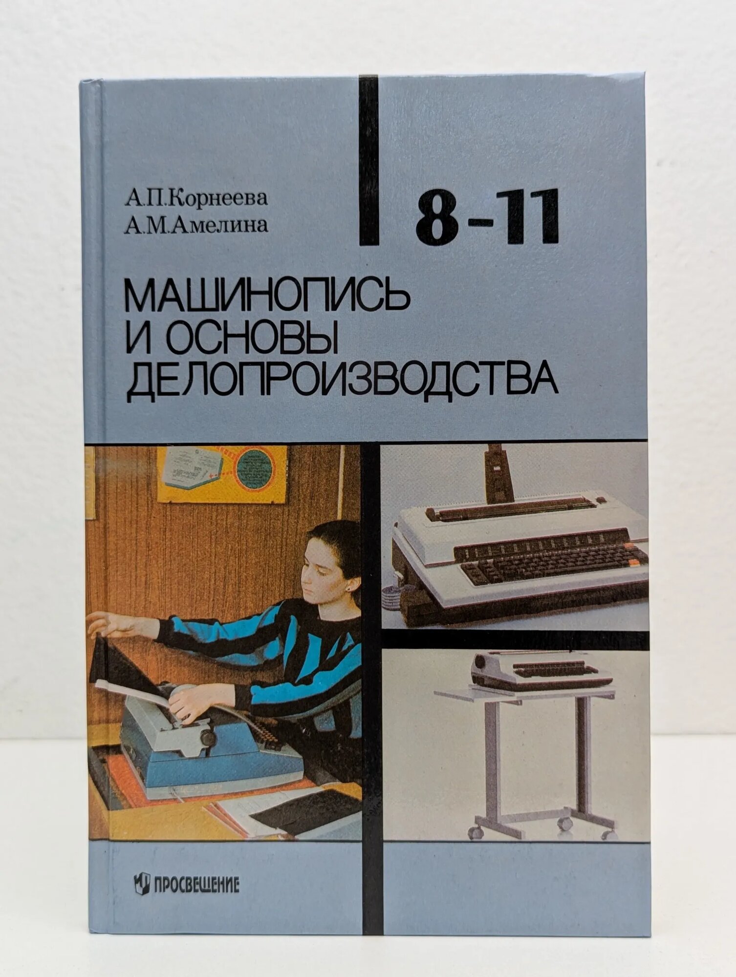Машинопись и основы делопроизводства. 8-11 классы Корнеева А. П, Амелина А. М. 1991