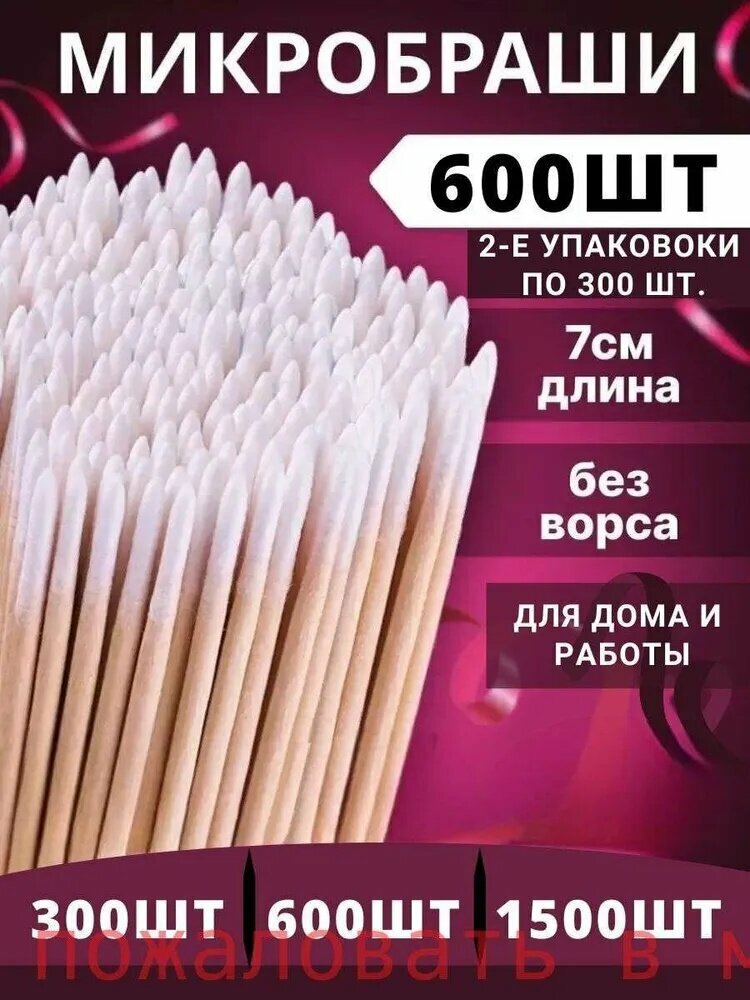 INEVE Микробраши для макияжа 600шт ДеревянныеLIN