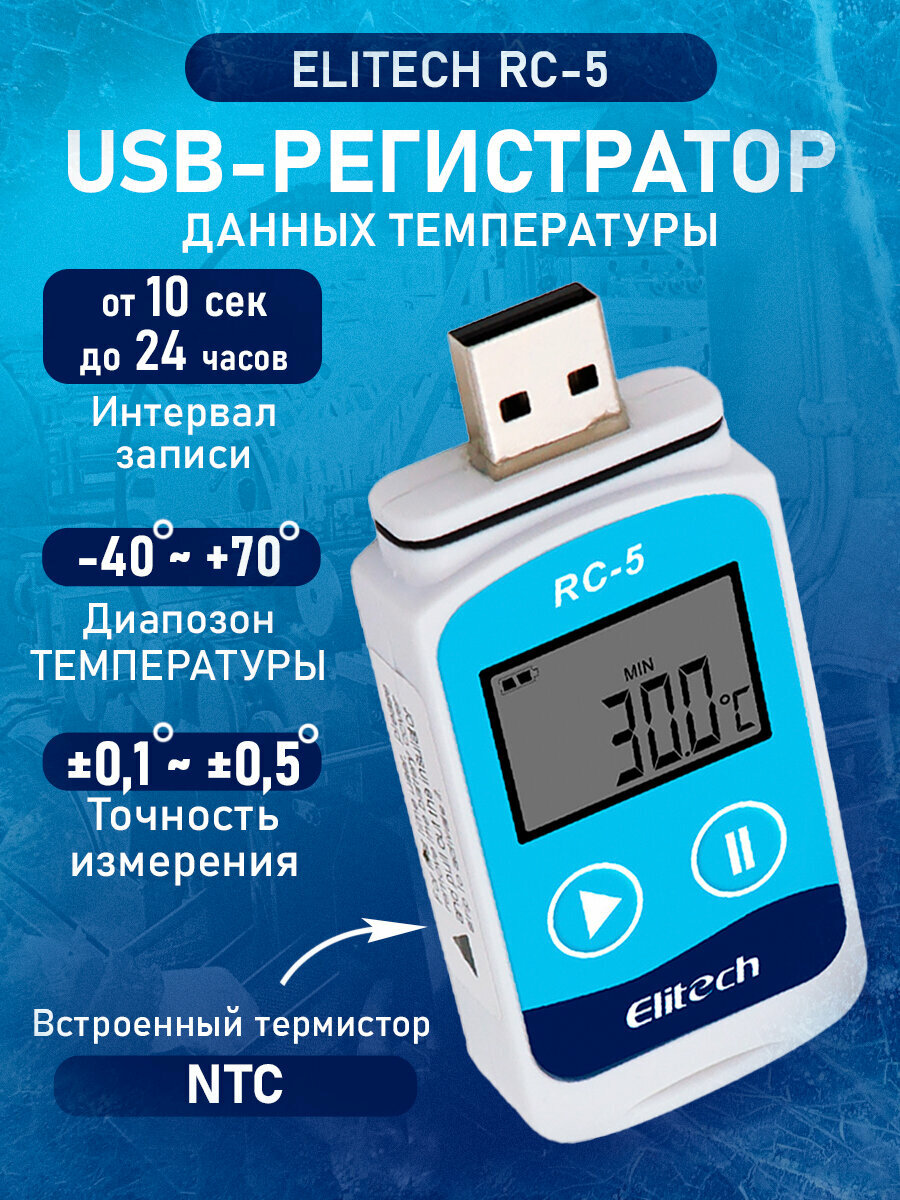 Регистратор температуры Elitech Innopax RC-5, с поверкой, USB-подключение