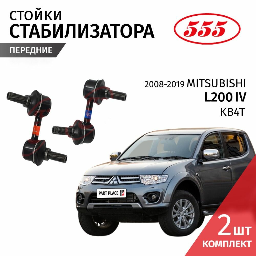 Стойки стабилизатора передние правая и левая Mitsubishi L200 (4) KB4T 2008 - 2019, Комплект 2 шт 555