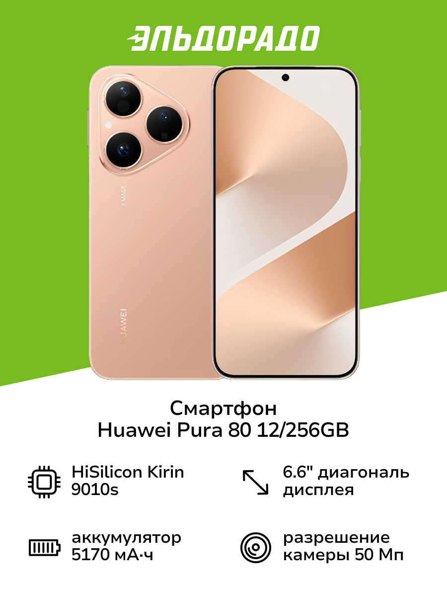 Смартфон HUAWEI Pura 80 12/256GB Gold