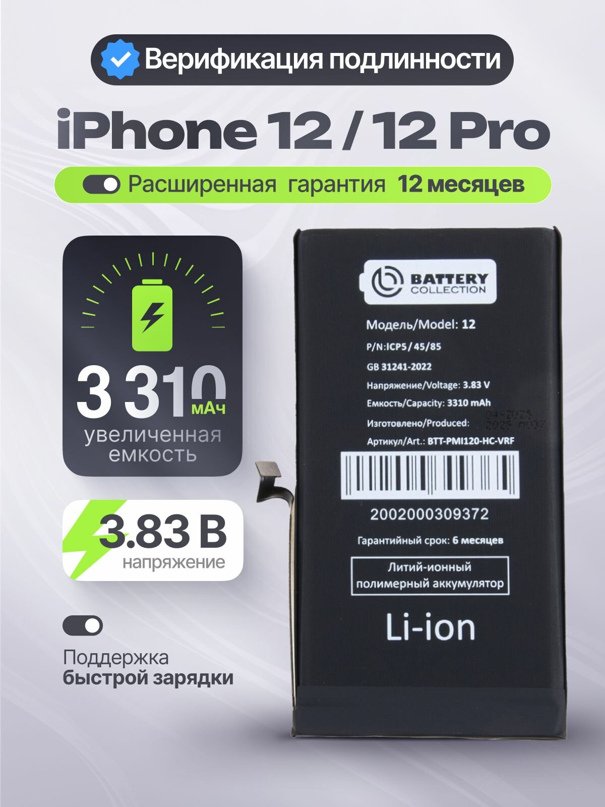АКБ для iPhone 12/12 Pro - Battery Collection с верификацией (Премиум) - усиленная 3310 mAh