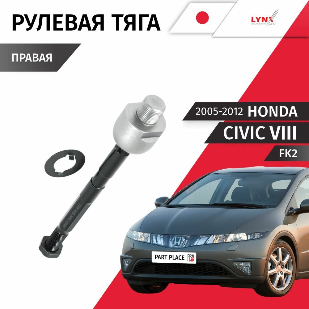 Тяга рулевая правая Honda Civic (8) FK2 / Хонда Цивик / 2005 2006 2007 2008 2009 2010 2011 2012 / 1 шт LYNXauto