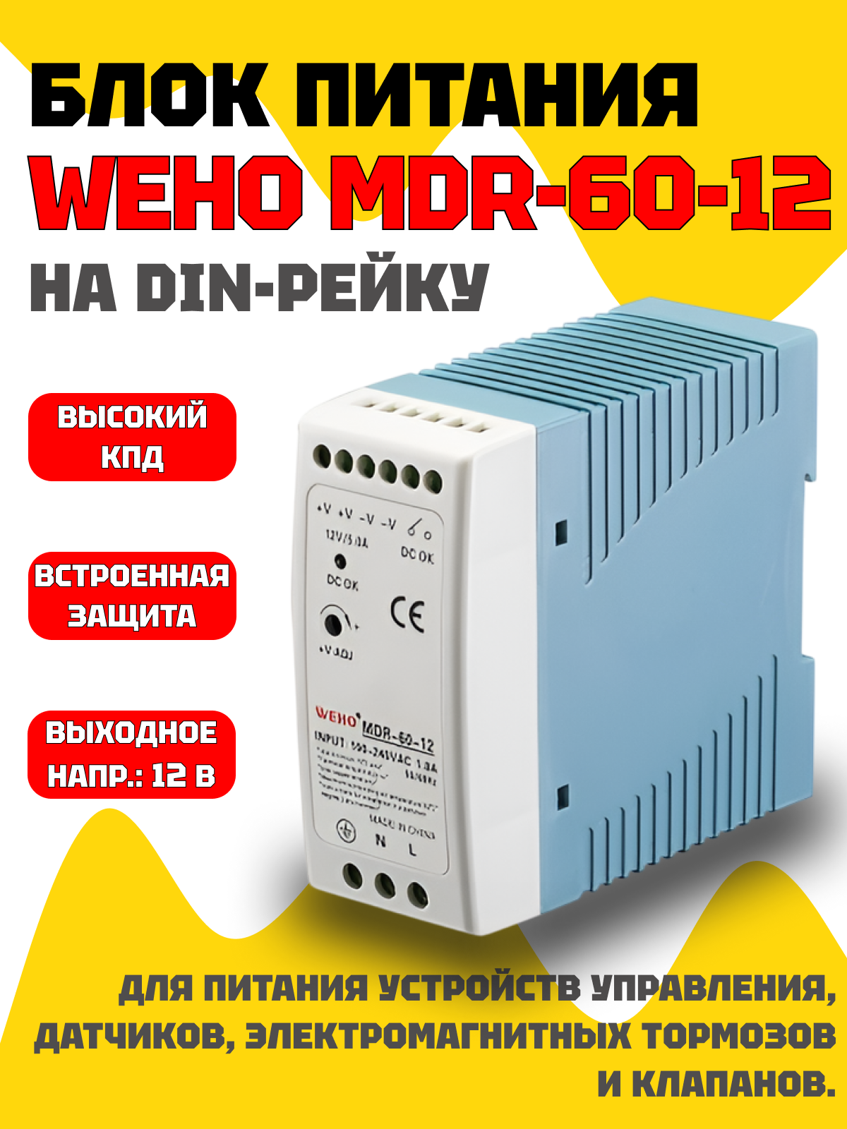 Импульсный блок питания на DIN-рейку WEHO MDR-60-12 в пластиковом корпусе