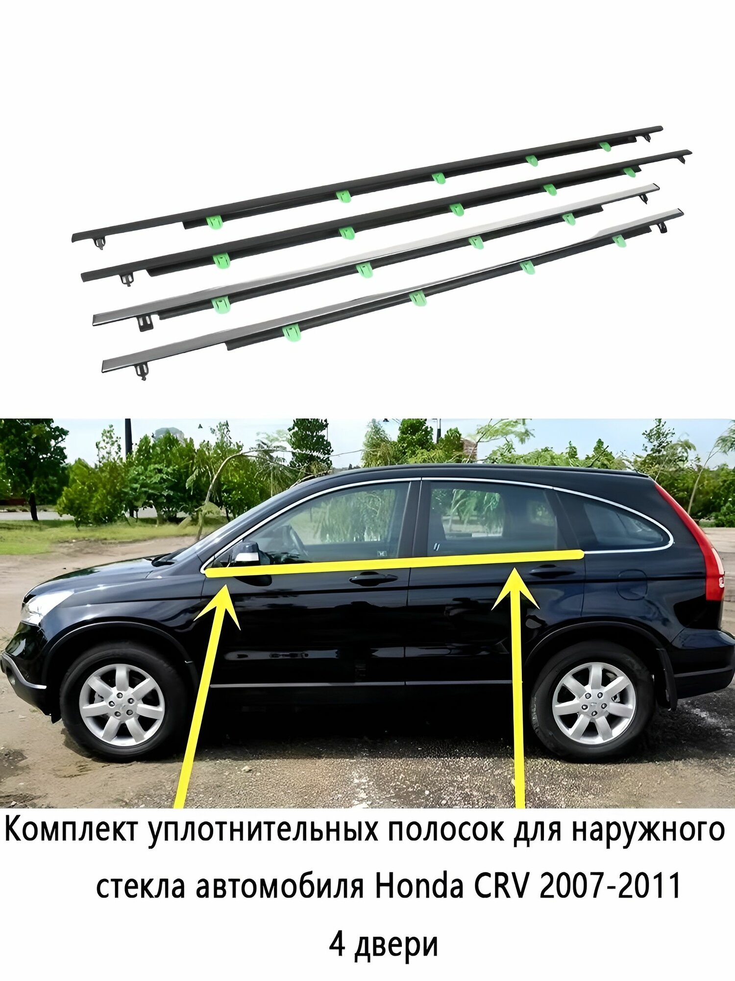 Уплотнитель автомобильный арт. Honda CRV 2007-2011