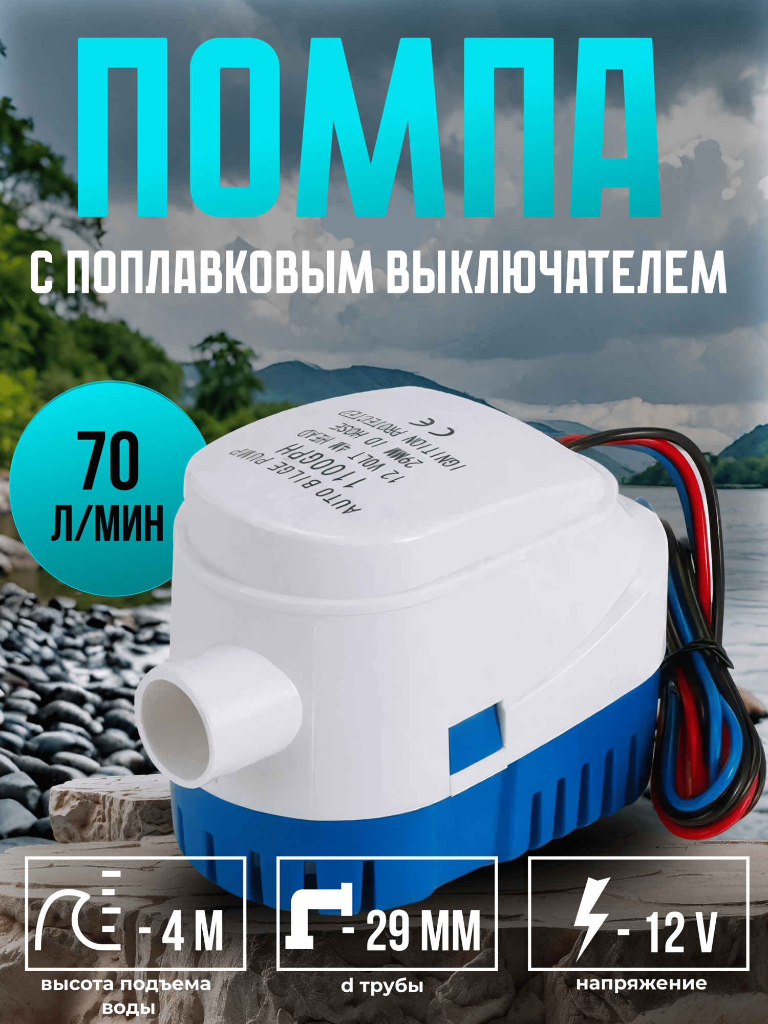 Помпа трюмная с поплавком, 70 л/мин, под шланг 29 мм, 12V, водяной насос осушительный для откачки воды