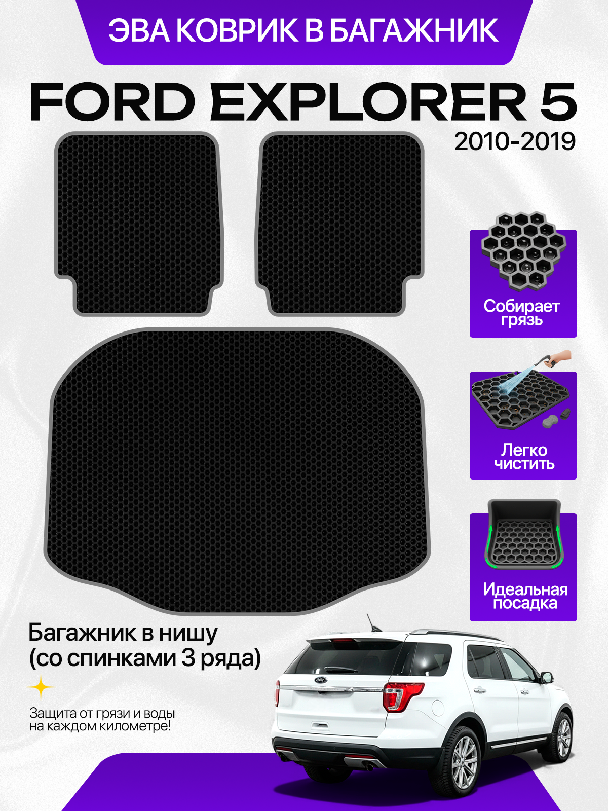 Эва коврик в багажник на FORD EXPLORER 5 2010-2019 в нишу со спинками для 3ого ряда, черный с серым кантом(Форд Эксплорер 2010 - 2019 1,2 Рест при поднятом 3 ряде с закрытием спинок)Eva, Ева