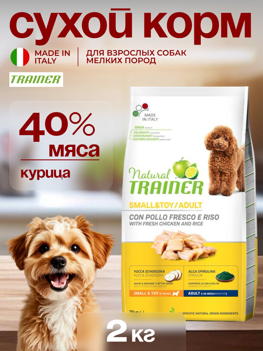 Trainer Natural Mini Adult сухой корм для собак мелких пород, курица 2кг
