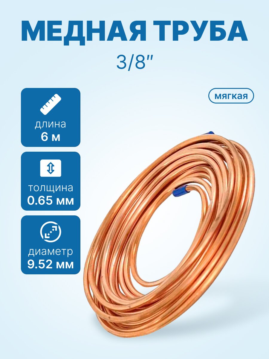 Медная труба 3/8" мягкая (9,52 x 0,65мм) 6 метров в бухте
