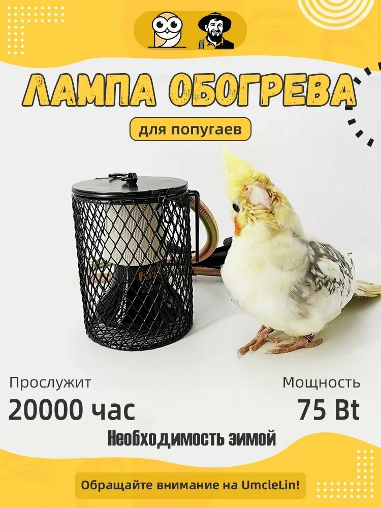Керамическая нагревательная лампа для птенцов попугаев - Безопасный обогрев для корелл и неразлучников с защитой от ожогов