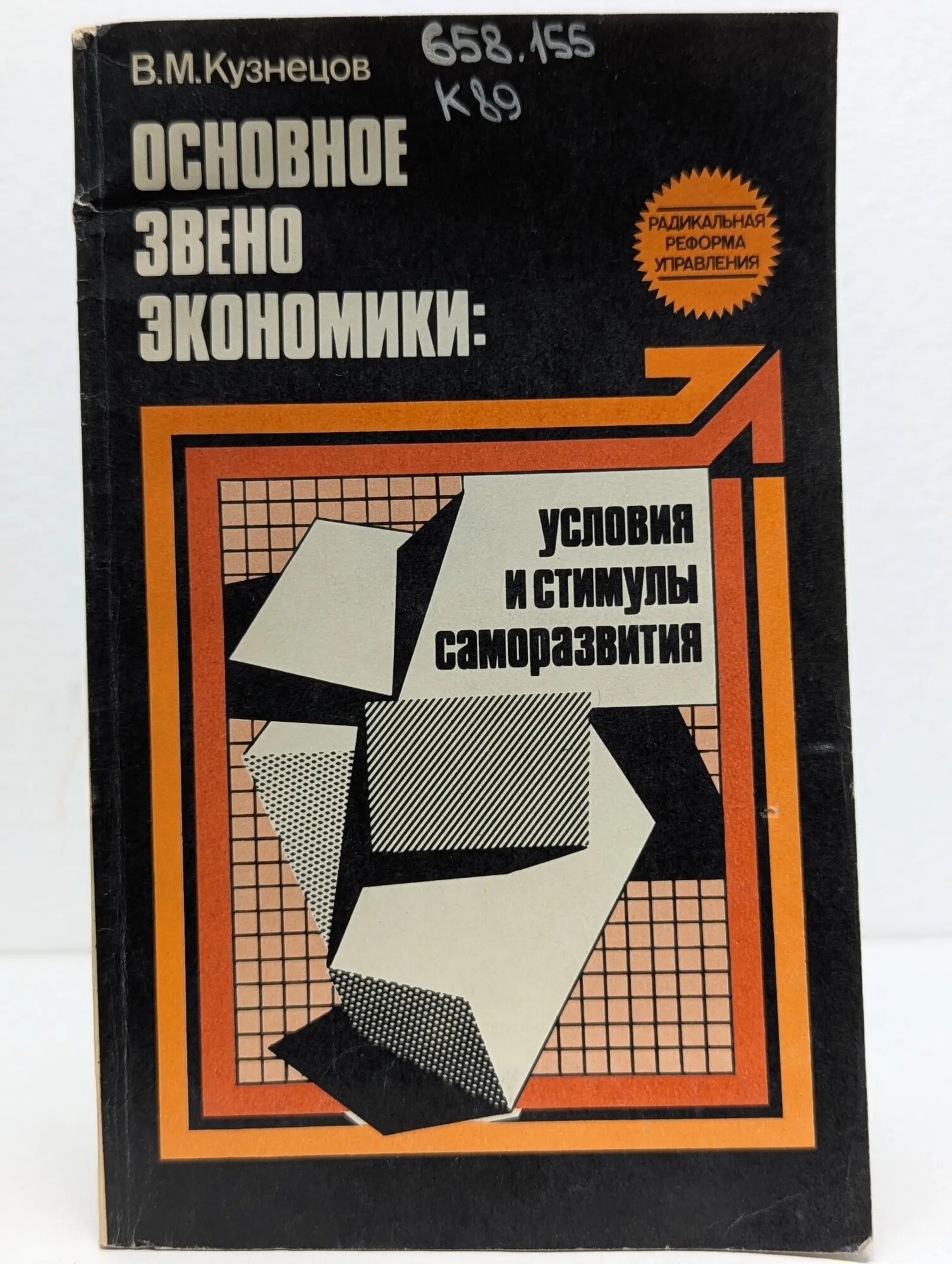 Основное звено экономики. Условия и стимулы саморазвития Кузнецов Валентин Михайлович 1989