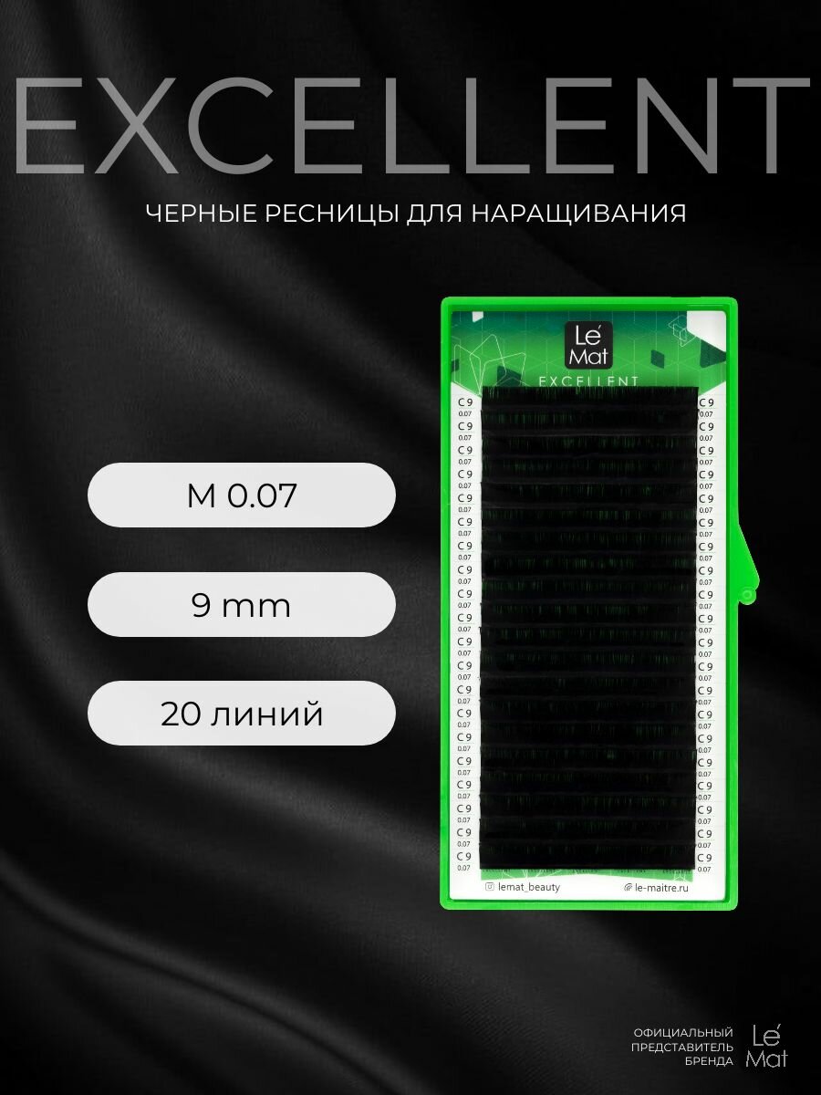 Ресницы для наращивания черные M 0.07 9 mm "Excellent" 20 линий Le Maitre / Le Mat (Ле Мат / 9 мм)
