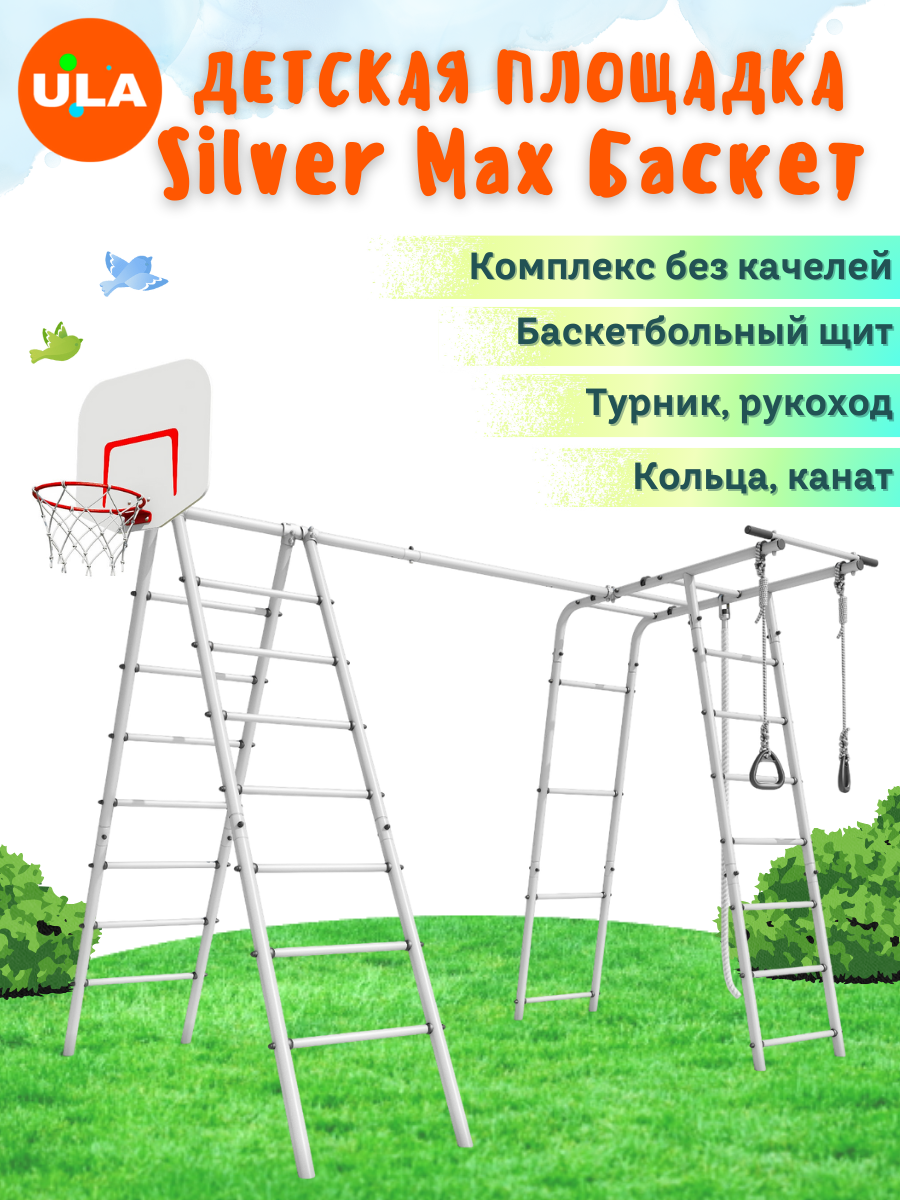 Детская площадка для улицы Silver MAX Баскет, без качелей