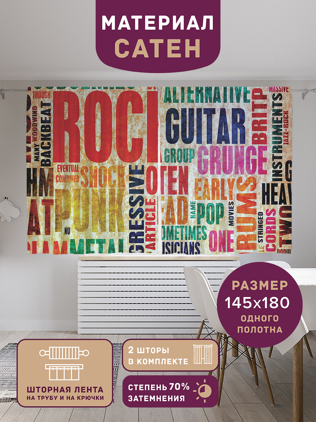 Фотошторы для кухни и спальни "Музыкальная абстракция", 2 полотна шириной по 145 см, высота 180 см, мульти Фотошторы, сатен