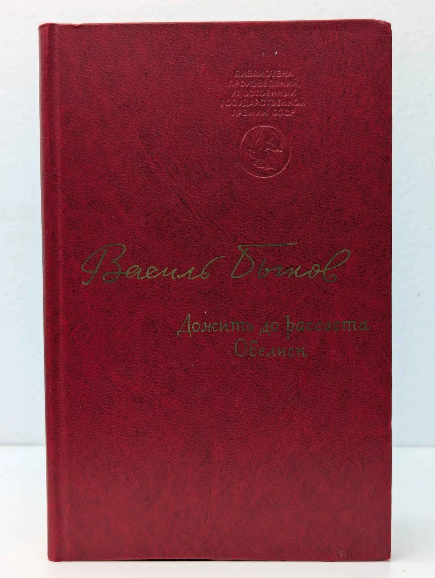 Дожить до рассвета. Обелиск Быков Василь 1976