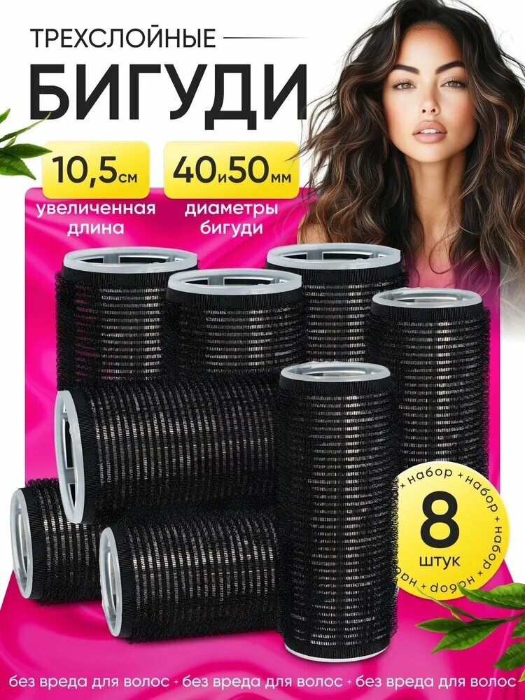 Бигуди, диаметр 50.4 мм, 8 шт